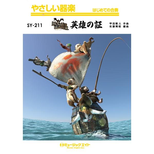 （株）ミュージックエイト 【9784840098991】【SY211】【収録曲】英雄の証