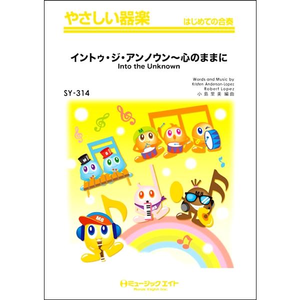 （株）ミュージックエイト 【9784814709212】【SY314】【収録曲】イントゥ・ジ・アンノウン〜心のままに