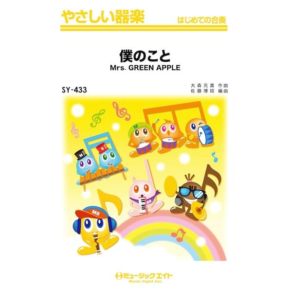 （株）ミュージックエイト 【SY433】【収録曲】ＳＹ４３３ やさしい器楽 僕のこと