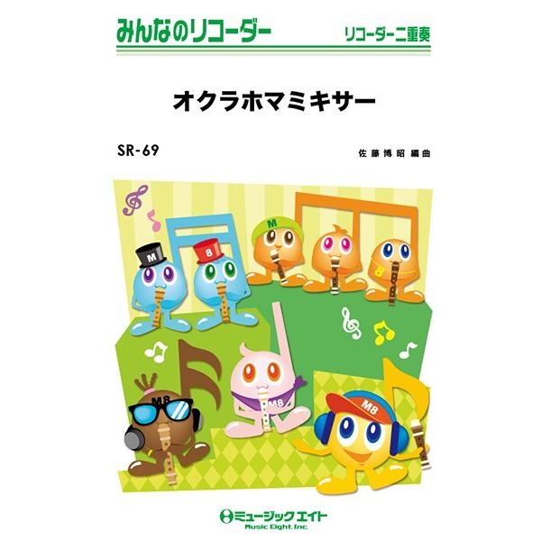 （株）ミュージックエイト 【9784840099424】【SR69】【収録曲】オクラホマミキサー