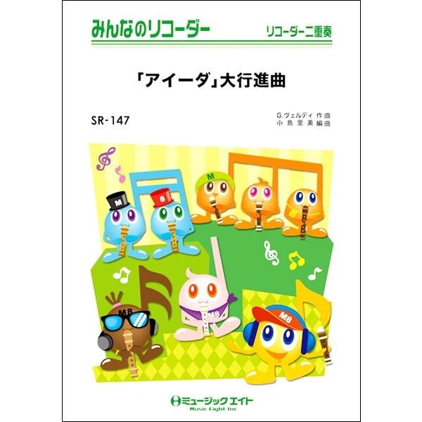 （株）ミュージックエイト 【9784814710263】【SR147】【収録曲】「アイーダ」大行進曲 この「みんなのリコーダー」アンサンブルでは、応援でおなじみの部分（歌劇の第2幕第2場 テーベの街の凱旋式の場）をメインに、前後に「混声合唱...