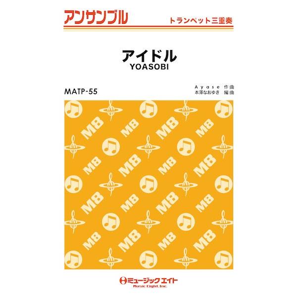 （株）ミュージックエイト 【9784814719990】【MATP55】【収録曲】ＭＡＴＰ５５ トランペット・アンサンブル アイドル【トランペット三重奏】