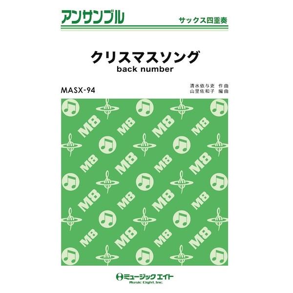 （株）ミュージックエイト 【9784814726677】【MASX94】【収録曲】ＭＡＳＸ９４ サックス・アンサンブル クリスマスソング【サックス四重奏】