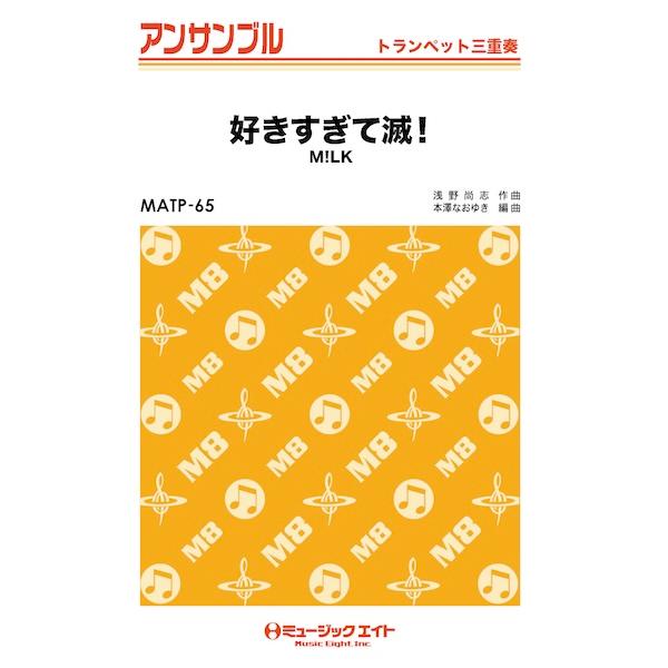 （株）ミュージックエイト 【9784814728978】【MATP65】【収録曲】ＭＡＴＰ６５ トランペット・アンサンブル 好きすぎて滅！【トランペット三重奏】