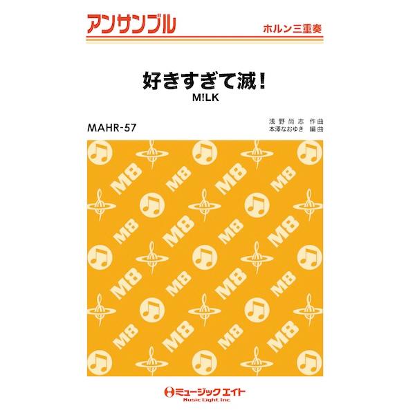 （株）ミュージックエイト 【9784814728985】【MAHR57】【収録曲】ＭＡＨＲ５７ ホルン・アンサンブル 好きすぎて滅！【ホルン三重奏】