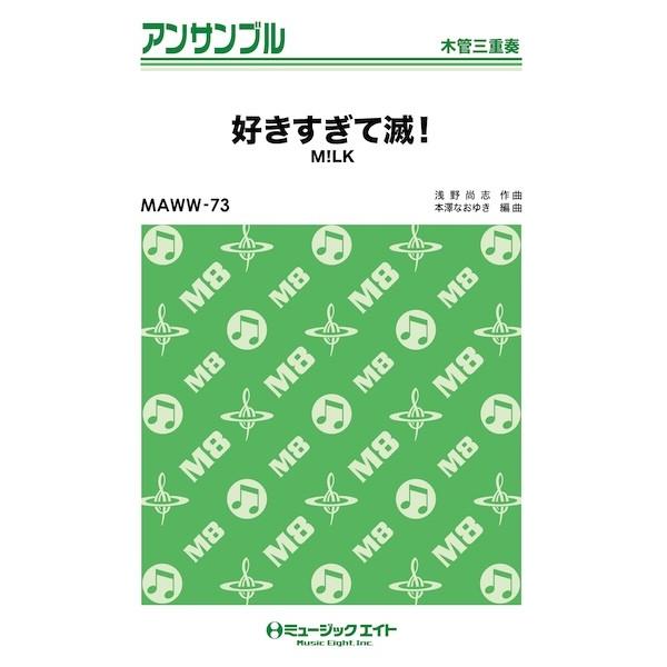 （株）ミュージックエイト 【9784814729333】【MAWW73】【収録曲】ＭＡＷＷ７３ 木管・アンサンブル 好きすぎて滅！【木管三重奏】