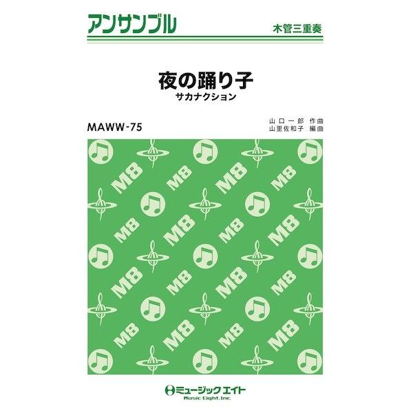 （株）ミュージックエイト 【9784814729487】【MAWW75】【収録曲】ＭＡＷＷ７５ 木管・アンサンブル 夜の踊り子【木管三重奏】