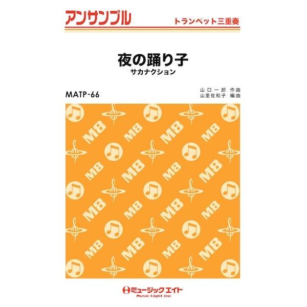 （株）ミュージックエイト 【9784814729500】【MATP66】【収録曲】ＭＡＴＰ６６ トランペット・アンサンブル 夜の踊り子【トランペット三重奏】