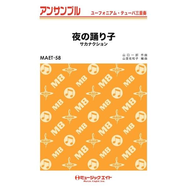 （株）ミュージックエイト 【9784814729531】【MAET58】【収録曲】ＭＡＥＴ５８ ユーフォニアム・テューバ・アンサンブル 夜の踊り子【ユーフォ・テューバ三重奏】