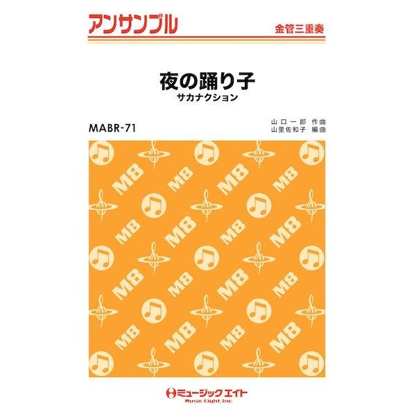 （株）ミュージックエイト 【9784814729548】【MABR71】【収録曲】ＭＡＢＲ７１ 金管・アンサンブル 夜の踊り子【金管三重奏】