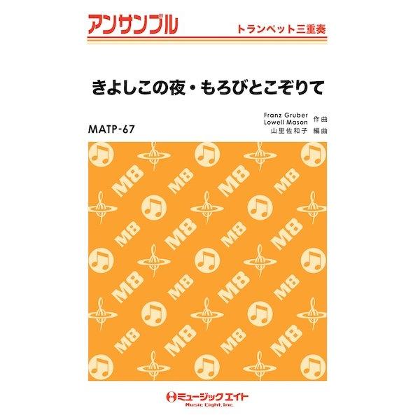 （株）ミュージックエイト 【9784814729975】【MATP67】【収録曲】ＭＡＴＰ６７ トランペット・アンサンブル きよしこの夜・もろびとこぞりて【トランペット三重奏】