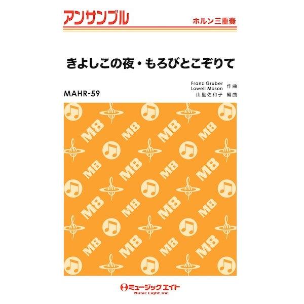 （株）ミュージックエイト 【9784814729982】【MAHR59】【収録曲】ＭＡＨＲ５９ ホルン・アンサンブル きよしこの夜・もろびとこぞりて【ホルン三重奏】