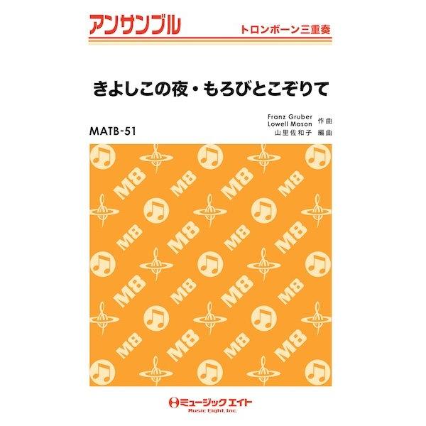 （株）ミュージックエイト 【9784814729999】【MATB51】【収録曲】ＭＡＴＢ５１ トロンボーン・アンサンブル きよしこの夜・もろびとこぞりて【トロンボーン三重奏】