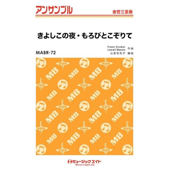 （株）ミュージックエイト 【9784814730018】【MABR72】【収録曲】ＭＡＢＲ７２ 金管・アンサンブル きよしこの夜・もろびとこぞりて【金管三重奏】