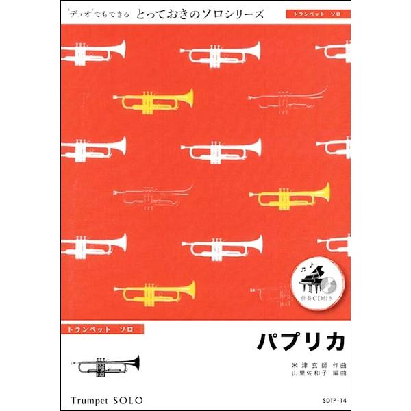 （株）ミュージックエイト 【9784814708819】【SDTP14】【収録曲】パプリカ 「〈ＮＨＫ〉2020応援ソング プロジェクト」の一環として、米津玄師が書き下ろしたナンバー。2018年8?9月のNHK“みんなのうた”で放送。オーデ...