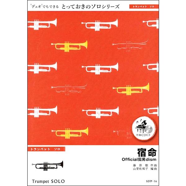 （株）ミュージックエイト 【9784814709977】【SDTP16】【収録曲】宿命