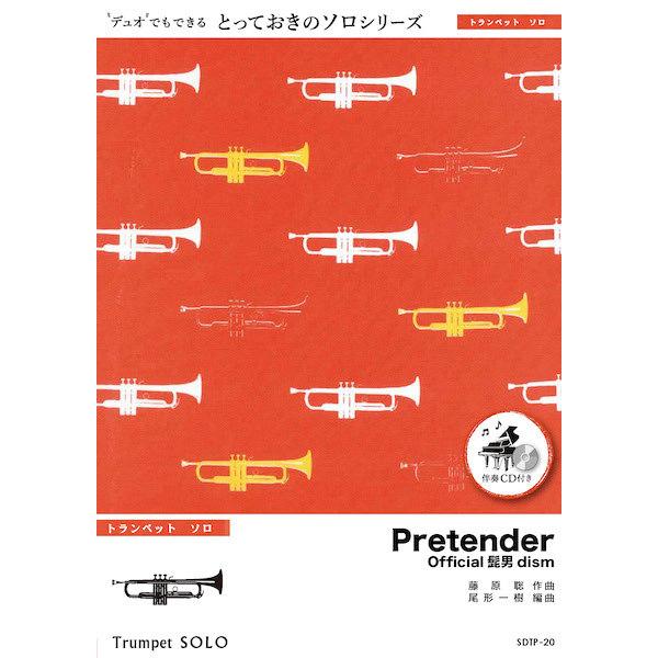 （株）ミュージックエイト 【9784814711789】【SDTP20】【収録曲】ＳＤＴＰ２０ Ｐｒｅｔｅｎｄｅｒ【トランペット ソロ】／Ｏｆｆｉｃｉａｌ髭男ｄｉｓｍ