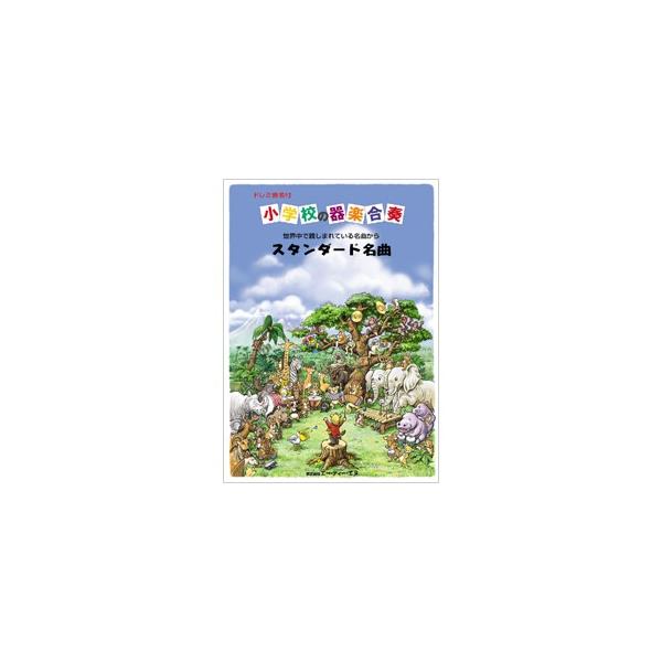(株)エー・ティー・エヌ 【9784754945350】【4535】【収録曲】カントリー・ロード/赤い河の谷間/シェリト・リンド/ロック・マイ・ソウル/ラ・クカラチャ/峠のわが家/オールド・ブラック・ジョー/聖者が町にやってくる（聖者の行進...