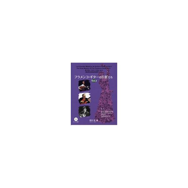 (株)現代ギター社 【9784874714621】【GG462】【収録曲】サクロモンテの感傷/セビージャの想い出/ソレアーレス/レのサパテアード
