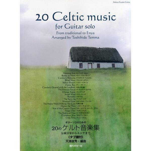 (株)現代ギター社 【9784874715345】【GG534】【収録曲】モーニングスター MORNING STAR/ボニーアットモーン BONNY AT MORN/キャロランズウェルカム CAROLAN’S WELCOME/ブラインドメア...