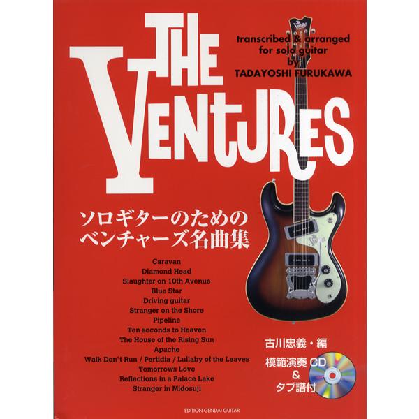 (株)現代ギター社 【9784874715444】【GG544】【収録曲】キャラバン/ダイヤモンド・ヘッド/10番街の殺人/ブルースター/ドライビング・ギター/白い渚のブルース/パイプライン/パラダイス・ア・ゴーゴー/朝日のあたる家/アパッ...
