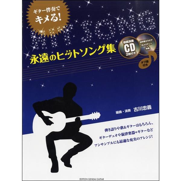 (株)現代ギター社 【9784874715598】【GG559】【収録曲】なごり雪/あの素晴らしい愛をもう一度/22才の別れ/サボテンの花/卒業写真/異邦人/秋桜/さよなら/想い出がいっぱい/少年時代/真夏の果実/I LOVE YOU/スピ...