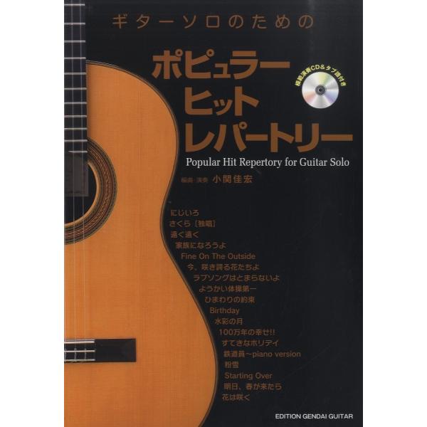 (株)現代ギター社 【9784874715789】【GG578】【収録曲】にじいろ/さくら(独唱)/遠く遠く/家族になろうよ/Fine On The Outside/今、咲き誇る花たちよ/ラブソングはとまらないよ/ようかい体操第一/ひまわり...