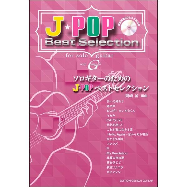 (株)現代ギター社 【9784874716076】【GG607】【収録曲】歩いて帰ろう/海の声/およげ! たいやきくん/キセキ/CAT’S EYE/元気を出して/これが私の生きる道/Hello Again 〜昔からある場所/ひだまりの詩/フ...