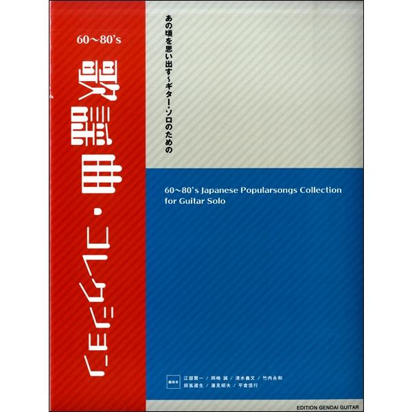 (株)現代ギター社 【9784874716328】【GG632】【収録曲】1. 上を向いて歩こう[坂本 九]（新編曲）/2. いつでも夢を[橋 幸夫 ／ 吉永小百合]/3. 見上げてごらん夜の星を[坂本 九]/4. 恋のバカンス[ザ・ピーナ...