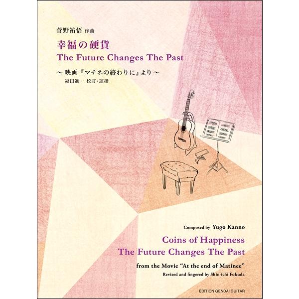 (株)現代ギター社 【9784874716373】【GG637】【収録曲】幸福の硬貨／Ｔｈｅ Ｆｕｔｕｒｅ Ｃｈａｎｇｅｓ Ｔｈｅ Ｐａｓｔ 2019年11月に公開され大きな話題となった、映画『マチネの終わりに』（原作：平野啓一郎、監督：西...