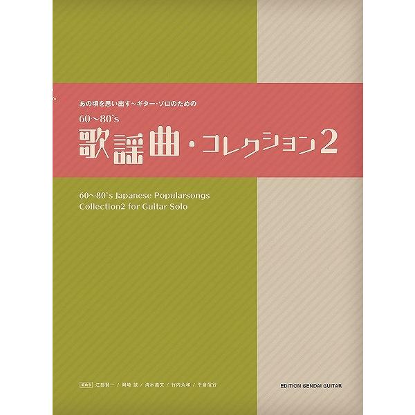 (株)現代ギター社 【9784874716465】【GG646】【収録曲】銀座の恋の物語/星のフラメンコ/夜霧よ今夜もありがとう/三百六十五歩のマーチ/真赤な太陽/雨の御堂筋/また逢う日まで/瀬戸の花嫁/喝采/あの鐘を鳴らすのはあなた/ひな...