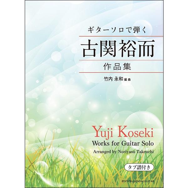 (株)現代ギター社 【9784874716496】【GG649】【収録曲】六甲おろし〜阪神タイガースの歌/闘魂こめて〜巨人軍の歌/栄冠は君に輝く〜全 国高等学校野球大会の歌/我ぞ覇者 〜慶応義塾応援歌/紺碧の空 〜早稲田大学応援歌/君の 名...