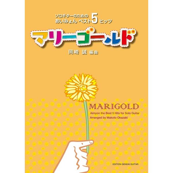 (株)現代ギター社 【9784874716526】【GG652】【収録曲】マリーゴールド/君はロックを聴かない/今夜このまま/ハルノヒ/裸の心