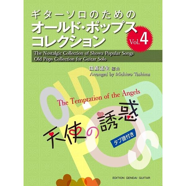 (株)現代ギター社 【9784874716632】【GG663】【収録曲】ブルー・シャトウ/逢いたくて逢いたくて/高校三年生/ラジオ体操の歌/ラジオ体操第一/ラジオ体操第二/終着駅/天使の誘惑/恋のバカンス/夜明けのスキャット/積水ハウスの...