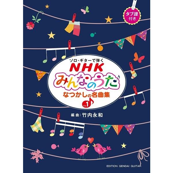 (株)現代ギター社 【9784874716656】【GG665】【収録曲】山口さんちのツトム君サラマンドラ/おもいでのアル バム/赤鬼と青鬼のタンゴ/南の島のハメハメハ大王/北風小 僧の寒太郎/ぼくのプルー/ずいずいずっころばし/七つの子/...