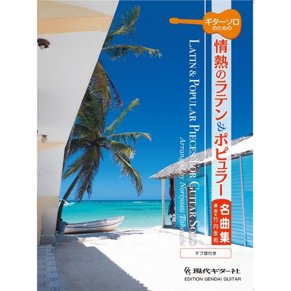 (株)現代ギター社 【9784874716823】【GG682】【収録曲】ベサメ・ムーチョ（ベラスケス）/キサス・キサス・キサス（ファレス）/ある恋の物語（アルマラン）/テ・キエロ・ディヒステ（グレベール）/エル・クンバンチェロ（エルナンデ...