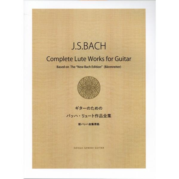 (株)現代ギター社 【9784874716908】【GG690】【収録曲】組曲イ短調 BWV995/組曲ホ短調 BWV996/組曲イ短調 BWV997/プレリュード/フーガ/アレグロ・ニ長調 BWV998/プレリュード・ニ短調 BWV999...