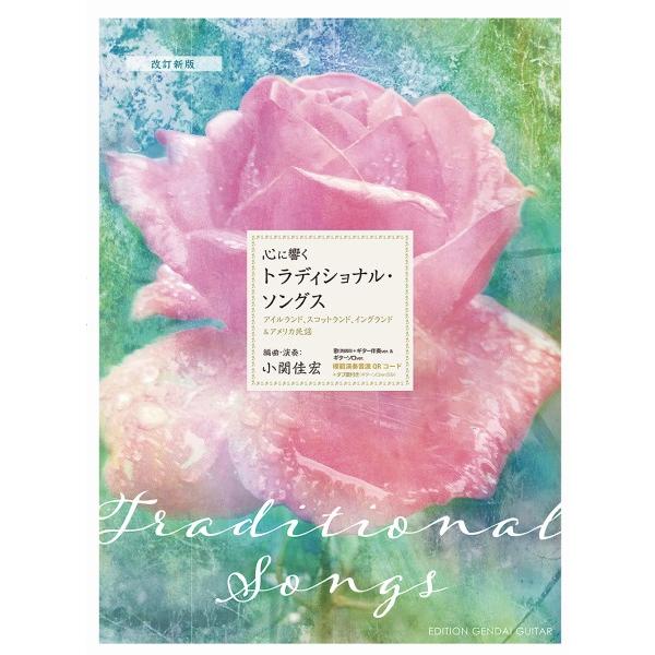 (株)現代ギター社 【9784874716922】【GG692】【収録曲】The Last Rose of Summer［夏の名残りのバラ（庭の千草）］/Danny Boy［ダニー・ボーイ(ロンドンデリーの歌)］/When the Sain...