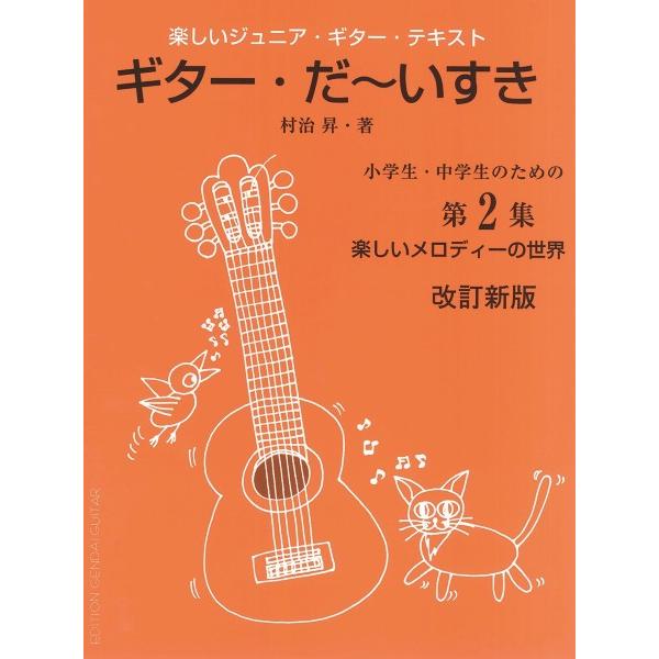 (株)現代ギター社 【9784874716977】【GG697】