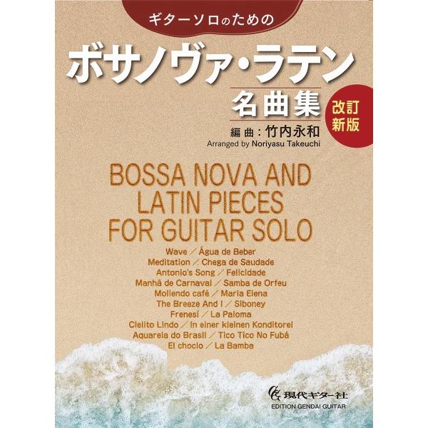 (株)現代ギター社 【9784874717189】【GG718】【収録曲】波〜WAVE/おいしい水/瞑想〜MEDITATION/想いあふれて(ジョビン)/アントニオの唄(フランクス)/フェリシダージ(ジョビン)/オルフェの歌〜カーニバルの朝...