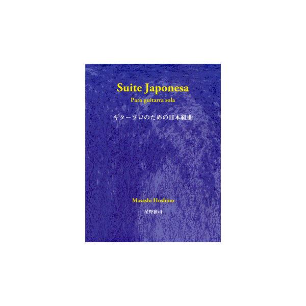 (株)現代ギター社 【9784874719022】【GG902】【収録曲】ＴＯＫＹＯ（Ｓｕｍｉｄａ Ｒｉｖｅｒ／隅田川）/ＫＹＯＴＯ（Ｊａｒｄｉｎ Ｊａｐｏｎｅｓ／日本庭園）/ＮＡＲＡ （Ｃｉｕｄａｄ Ａｎｔｉｇｕａ／古都）/ＫＡＭＡＫＵＲ...
