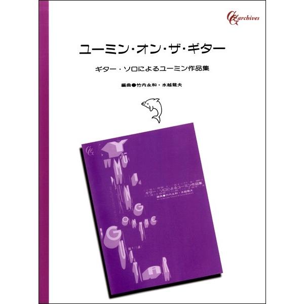 (株)現代ギター社 【GGOD0109】