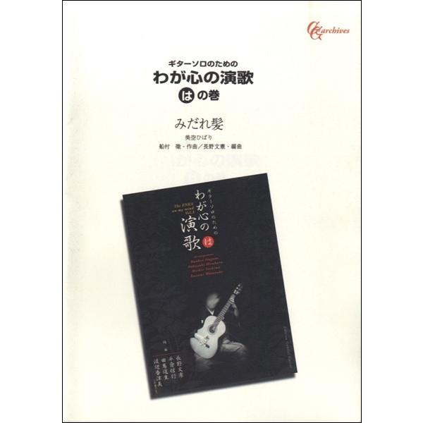 (株)現代ギター社 【GGOD0122】【収録曲】みだれ髪