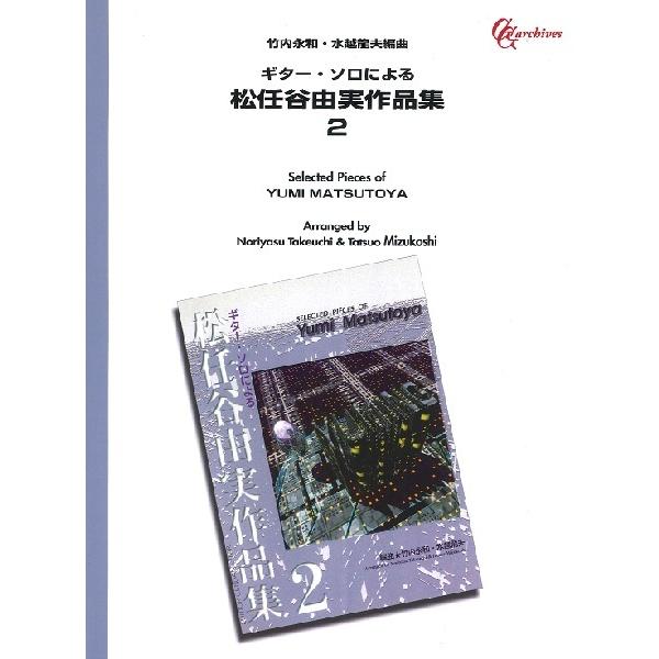 (株)現代ギター社 【GGOD0134】【収録曲】まちぶせ/雨のステイション/少しだけ片想い/魔法の鏡/朝陽の中で微笑んで/翳りゆく部屋/ルージュの伝言/DANG/DANG/時をかける少女/最後の嘘/埠頭を渡る風/リフレインが叫んでる/Br...