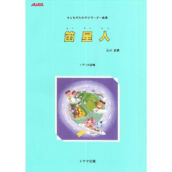トヤマ出版 【9784887805040】【504】【収録曲】ちょっとまってね/しっぱれー！/笛星人/シロロリロン/さくら笛/おやすみ/ソロサンマ/地平線/猫吹いちゃった/２００１年/雲のなみだ/花笛/ブラック・ホール/ミスター・ドラマン/...