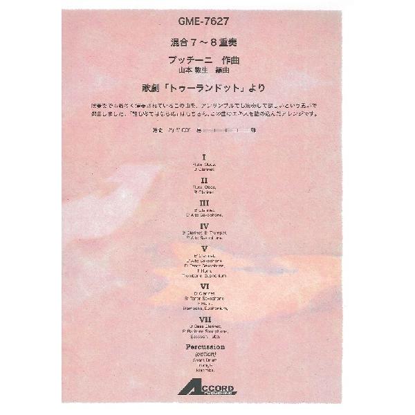 アコード出版 【GME7627】【収録曲】混合７〜８重奏 Ｇ．プッチーニ 歌劇「トゥーランドット」より
