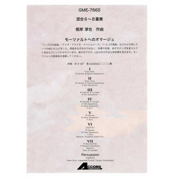 アコード出版 【GME7665】【収録曲】混合６〜８重奏 モーツァルトへのオマージュ（根岸淳也）