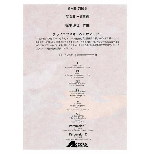 アコード出版 【GME7666】【収録曲】混合６〜８重奏 チャイコフスキーへのオマージュ（根岸淳也）