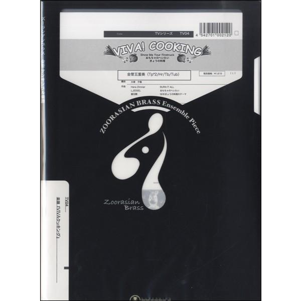 (株)スーパーキッズ 【TV04】【収録曲】ＶＩＶＡ！ ＣＯＯＫＩＮＧ／ＢＵＲＮ ＩＴ ＡＬＬ／おもちゃのへいたい／ＮＨＫきょうの料理のテーマ