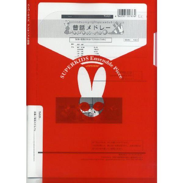 (株)スーパーキッズ 【TU121】【収録曲】昔話メドレー